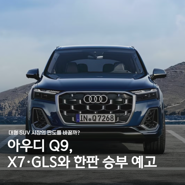 Q9, 아우디의 대형 SUV 야심작... BMW X7·GLS 잡을까? : 네이버 블로그