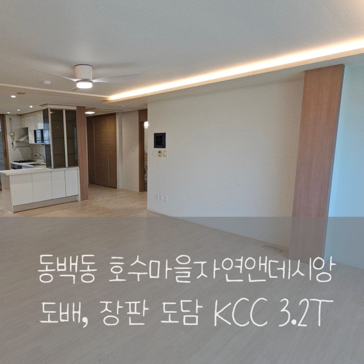 용인 기흥구 동백동 호수마을자연앤데시앙 도배장판 KCC 3.2T 32-4368 시공 : 네이버 블로그