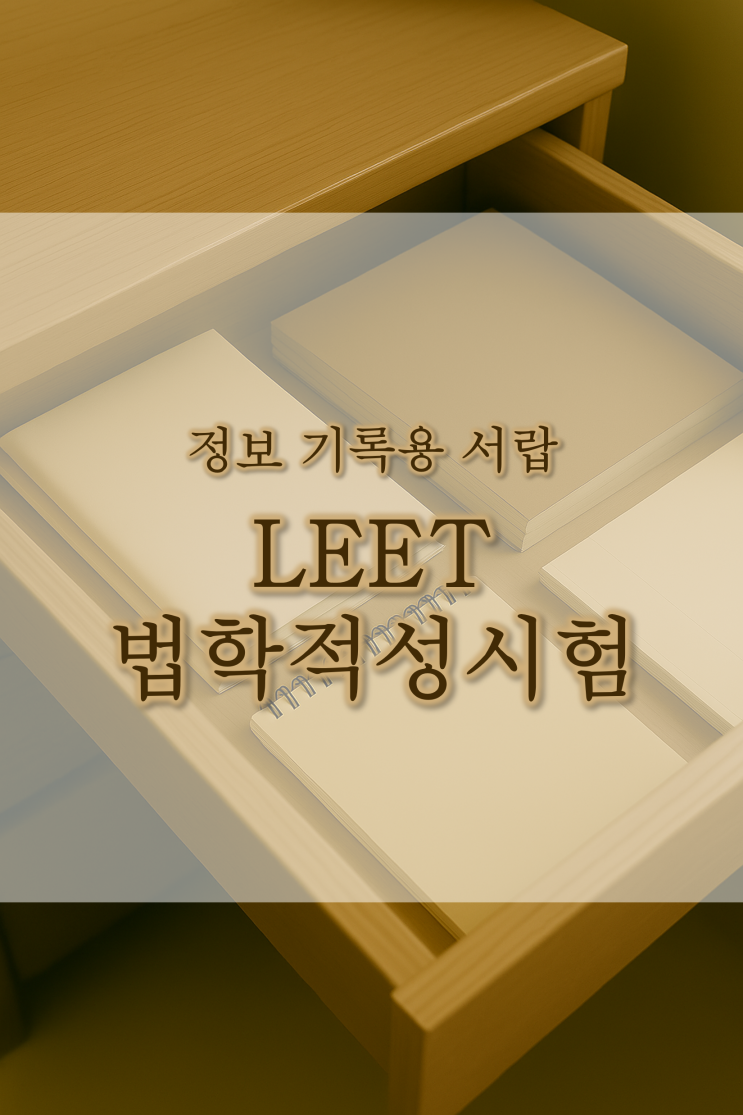 2026학년도 법학적성시험(LEET) 시행계획 정리 : 네이버 블로그