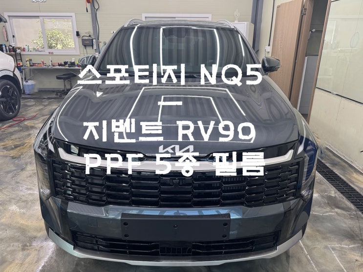대구 스포티지 NQ5 지벤트 RV90썬팅 , 지벤트 PPF 5종 : 네이버 블로그