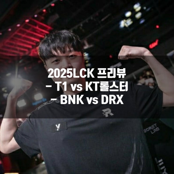 [LCK]2025년 4월 10일 T1 kt 롤스터 / BNK 피어엑스 DRX : 네이버 블로그