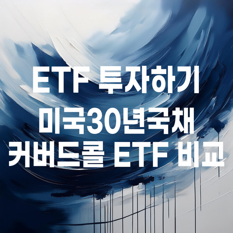 TIGER, KODEX, SOL 미국30년국채 커버드콜 ETF 비교 : 네이버 블로그