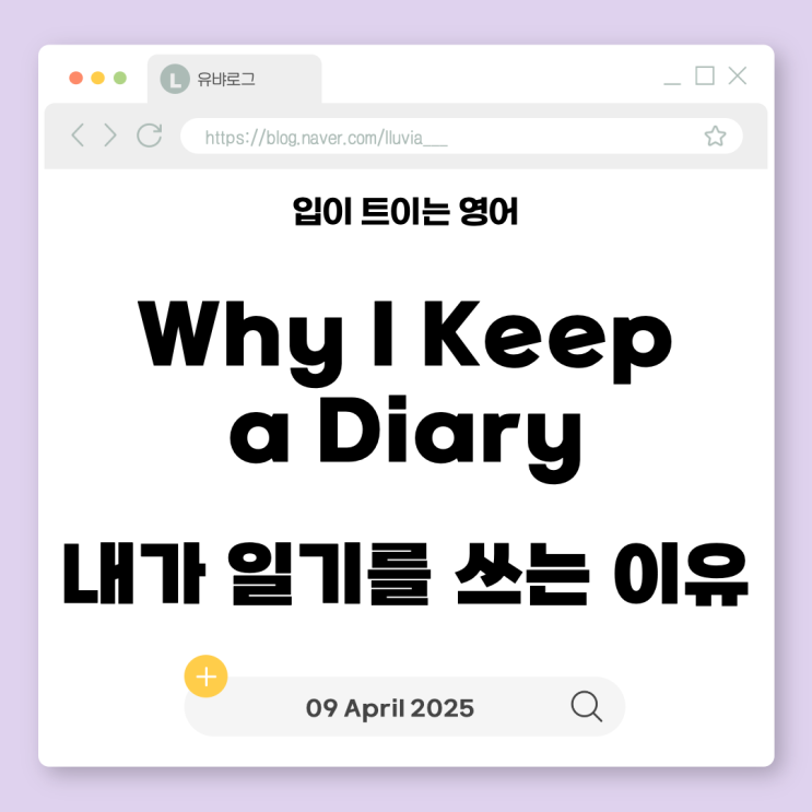 [입트영] 2025년 4월 9일 WED - Why I Keep a Diary : 네이버 블로그
