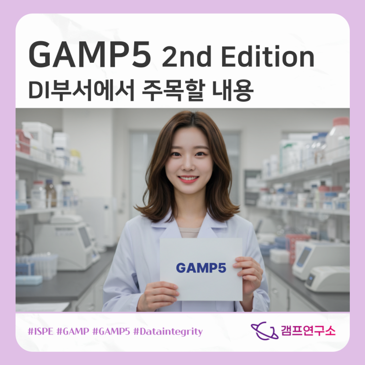 디지털 전환, 제약·바이오 DI 부서에서 주목할 GAMP 5 2개정본 업데이트 핵심 정리 : 네이버 블로그