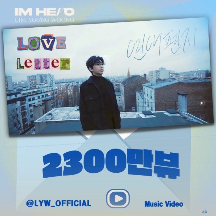 임영웅 연애편지 (Love Letter) MV 2300만뷰 돌파 꿀 보이스💕 : 네이버 블로그