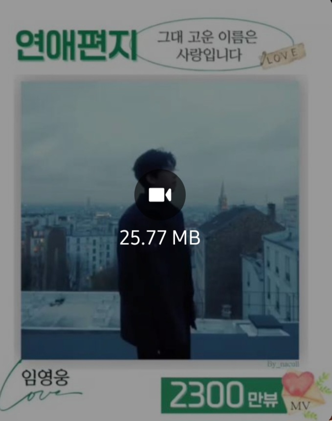 임영웅 '연애편지 MV' 2300만뷰 돌파 기록행진 멋쩌 : 네이버 블로그