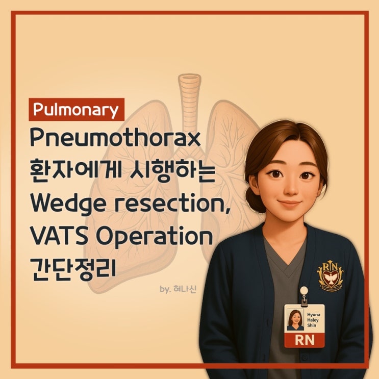 Pneumothorax(기흉) 환자에게 시행하는 wedge resection, VATS 수술에 대해 간단정리 : 네이버 블로그