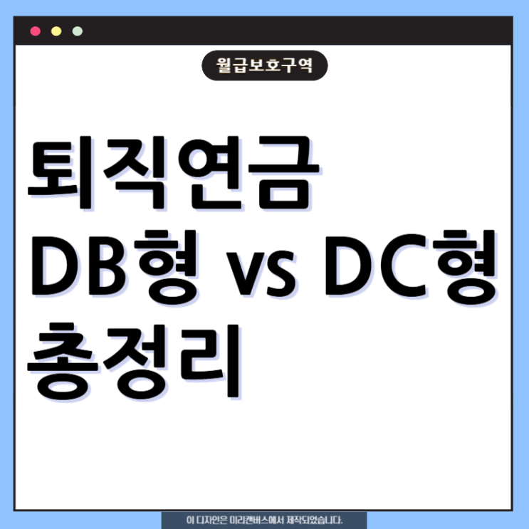 퇴직연금 DB형 vs DC형 - 중도인출, 세금, 장단점 총정리 : 네이버 블로그