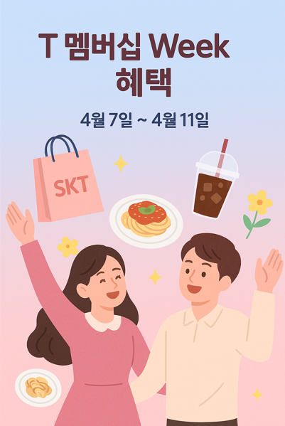 "삼성전자 신제품 최대 30만 원 할인 이벤트" T 멤버십 Week 혜택 미쳤다!!/대전 SKT 중촌점, SKT 복수점 : 네이버 블로그