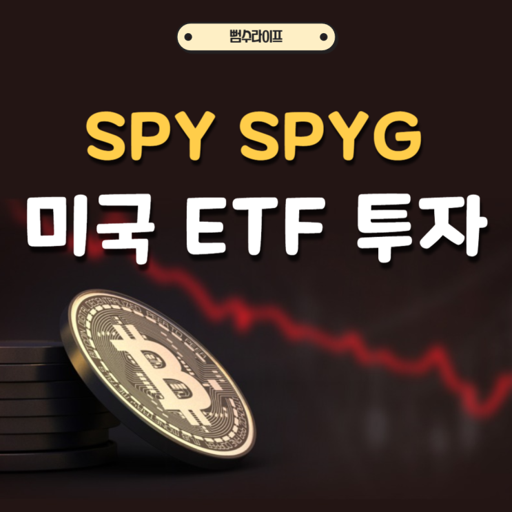 SPY SPYG ETF 뜻 배당 미국주식 지수투자 추천 : 네이버 블로그