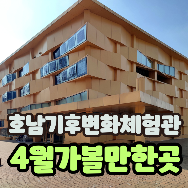 담양 실내 아이들과 가볼만한곳 & 호남기후변화체험관 🌳 : 네이버 블로그