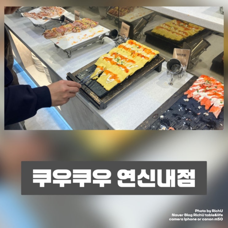 먹을거 천지!! 스시 뿐만아니라 다양한 요리가 있는 뷔페 "쿠우쿠우 연신내점" : 네이버 블로그