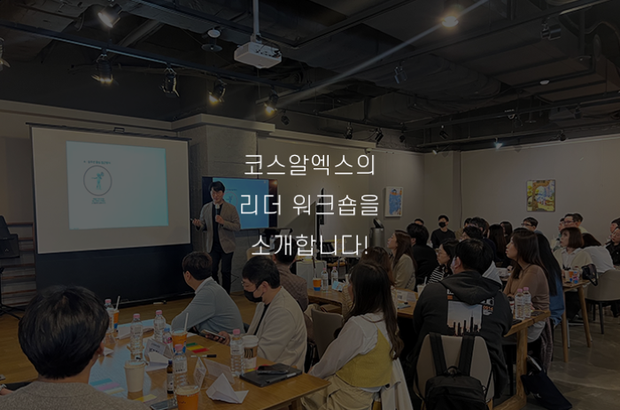 COSRX 리더 워크숍이 궁금하다면!? : 네이버 블로그