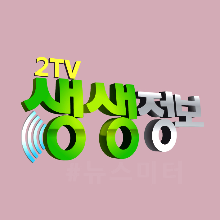 [2TV 생생정보 2265회] 4월 7일 월요일 취재 연락처 : 네이버 블로그