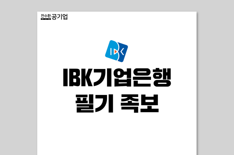 IBK기업은행 채용! NCS + 전공 금융일반 필기후기 (24 하반기) : 네이버 블로그