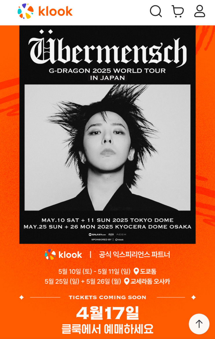 [정보 공유] 지드래곤 일본 콘서트 클룩 익스피리언스 패키지 도쿄 오사카 예매 정보 : 네이버 블로그