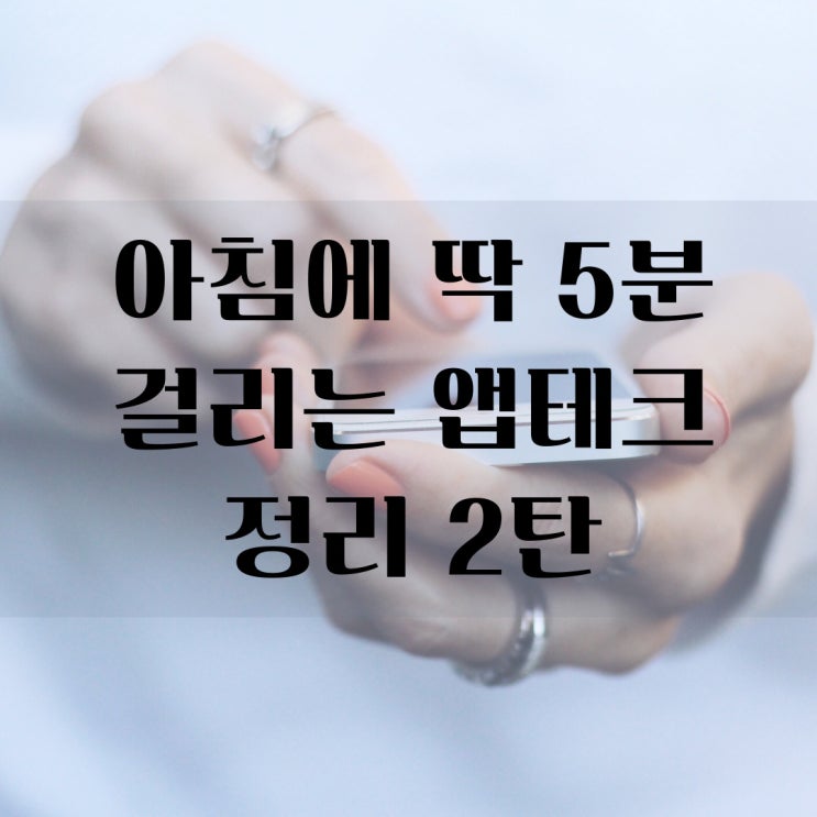 아침에 딱 5분 걸리는 앱테크 정리 2탄 : 네이버 블로그