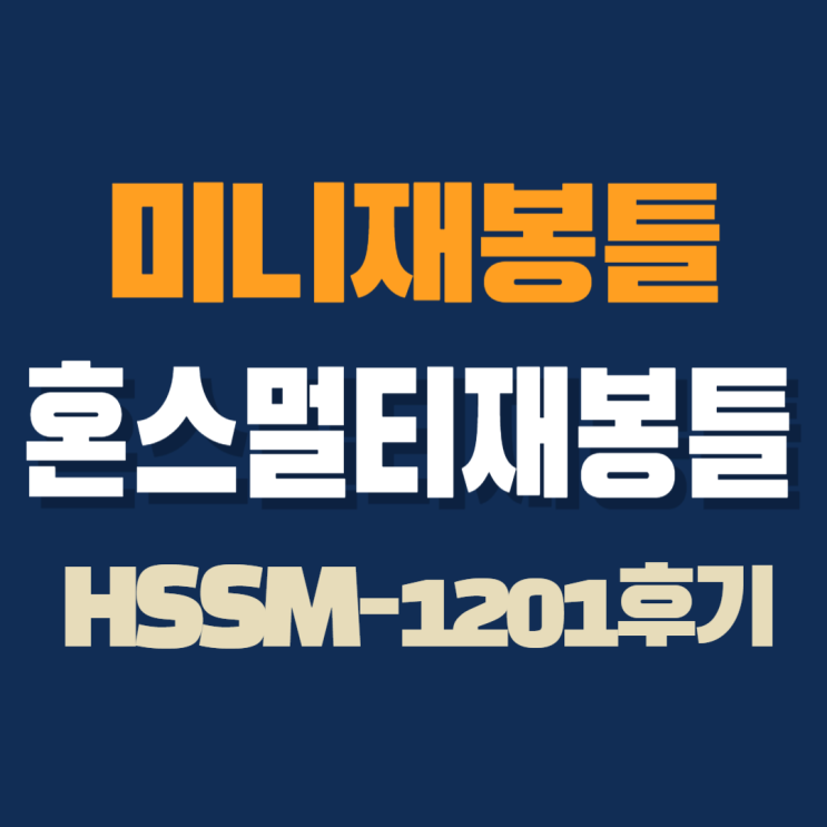 미니멀티재봉틀 혼스사용후기 HSSM-1201 너무잘걸려요. : 네이버 블로그