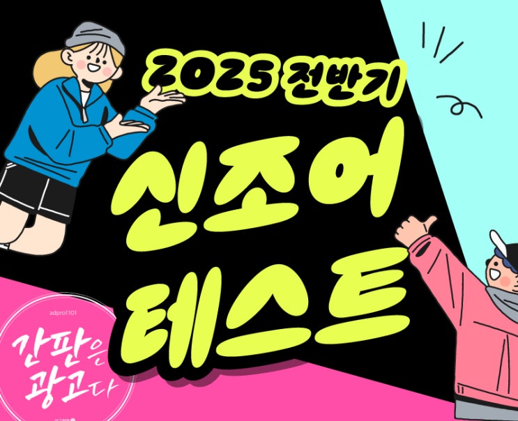 2025 MZ 신조어 테스트 모음 전반기 : 네이버 블로그