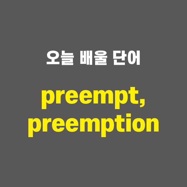 preempt, preemption - 영어단어 외우는 법, 어원학습, 어원, 수능필수단어 : 네이버 블로그