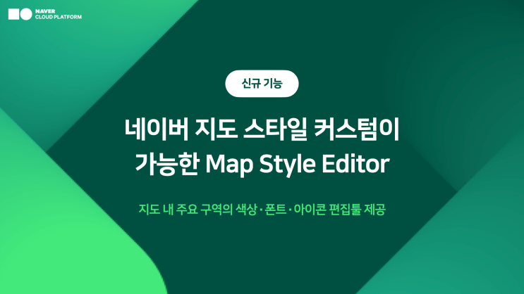 🗺️ Map Style Editor 오픈 안내 : 네이버 블로그