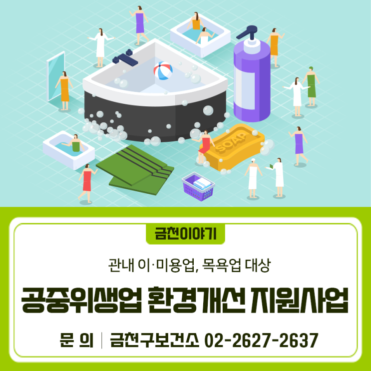 공중위생업 환경개선 지원사업 : 네이버 블로그