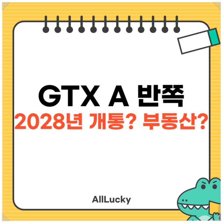 GTX A 노선에 본격적인 손실 보전금 시작, 2028년 개통은? 삼성역 집값은? : 네이버 블로그