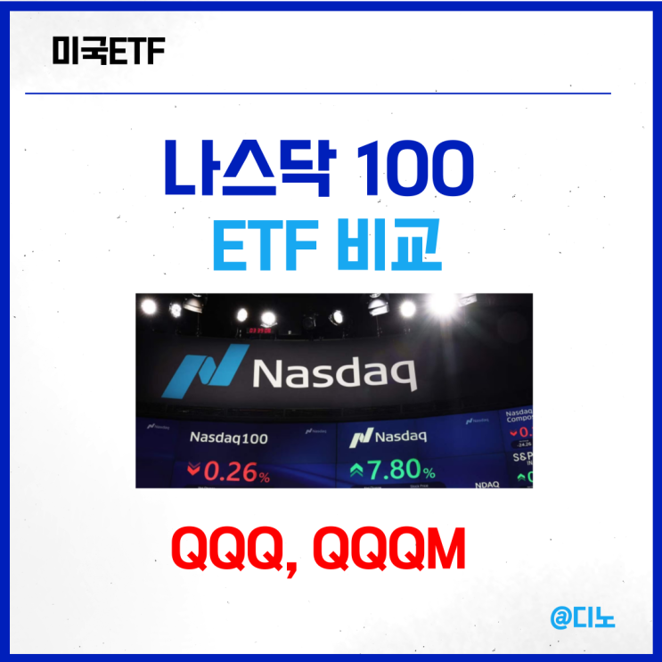 미국 나스닥100 ETF QQQ, QQQM 수수료, 가격 차이점 비교 : 네이버 블로그
