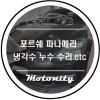 포르쉐 971 파나메라4 냉각수 누수 고질병 엔진경고등 워터펌프 셋트 수리 3세대 후기형 카이엔e3po536 엔진