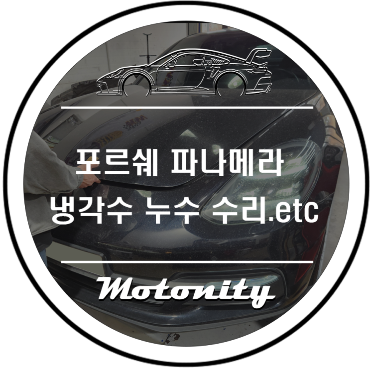 포르쉐 971 파나메라4 냉각수 누수 고질병 엔진경고등 워터펌프 셋트 수리 3세대 후기형 카이엔e3po536 엔진