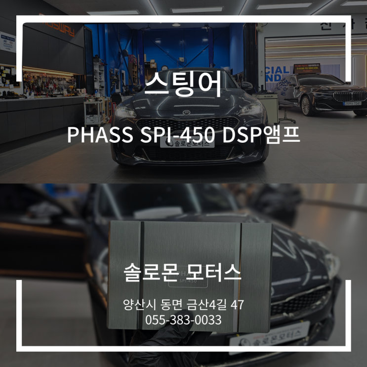 [양산 스팅어 카오디오 튜닝] PHASS SPI-450 DSP 설치 : 네이버 블로그