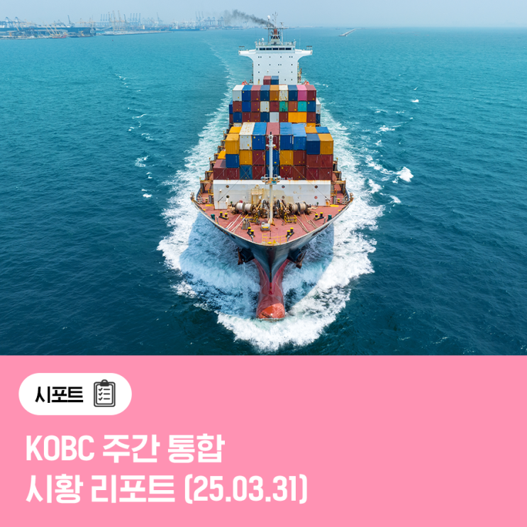 KOBC 주간 통합 시황 리포트 ('25.3.31.) : 네이버 블로그