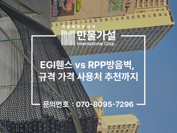 EGI휀스 vs RPP방음벽, 규격 가격 사용처 추천까지 : 네이버 블로그