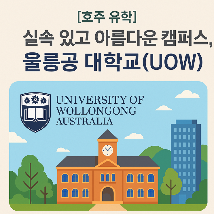 [호주 유학 완벽 가이드] 실속 있고 아름다운 캠퍼스, 울릉공 대학교(UOW)를 소개합니다! : 네이버 블로그