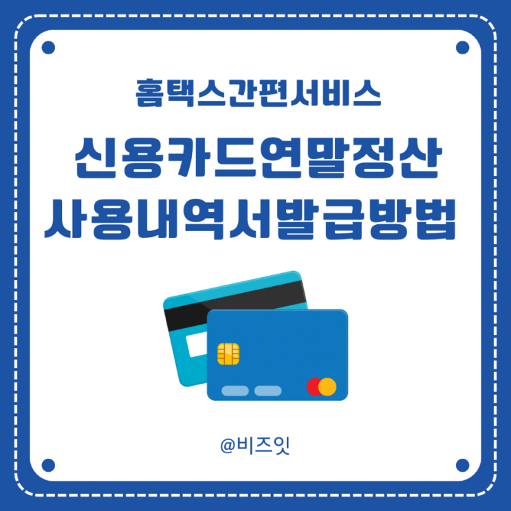 신용카드 연말정산 사용내역서 홈택스 간소화서비스 발급방법 네이버 블로그