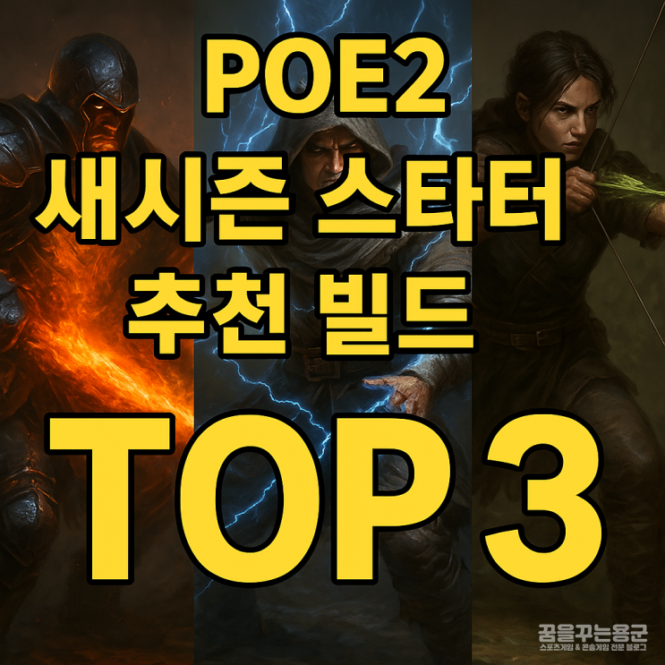 POE2(패스 오브 엑자일2) 새시즌 스타터 추천 빌드 TOP 3 : 네이버 블로그