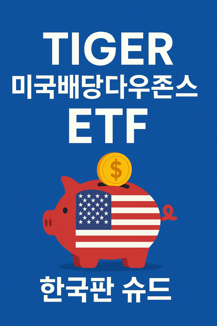 📈 한국판 월배당 SCHD? TIGER 미국배당다우존스 ETF 완전 정리 (458730) : 네이버 블로그
