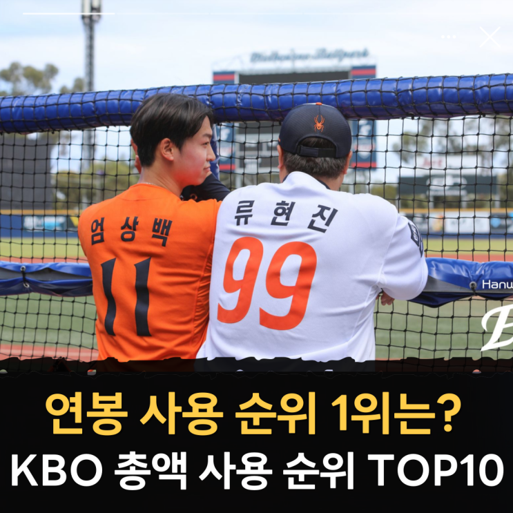 "연봉 1위는?" 2025 KBO리그 프로야구 팀 연봉 총액 순위 TOP10 : 네이버 블로그