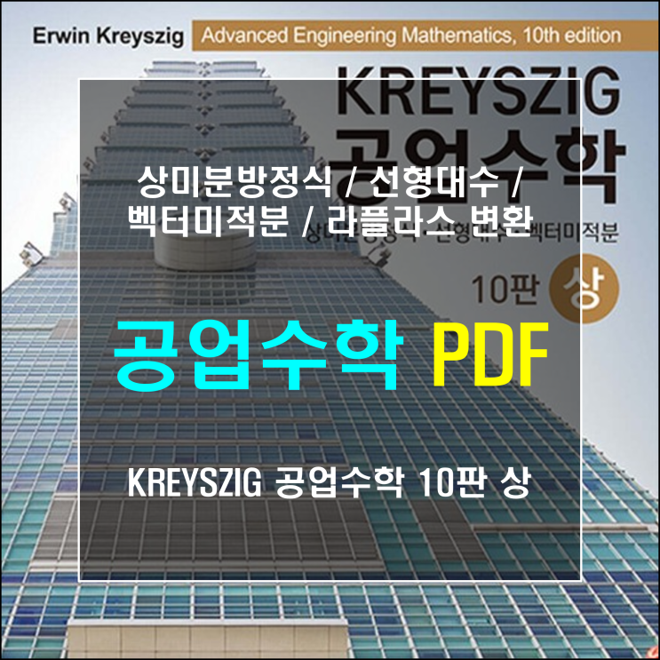 KREYSZIG 공업수학 10판 (상) PDF 다운로드 : 네이버 블로그