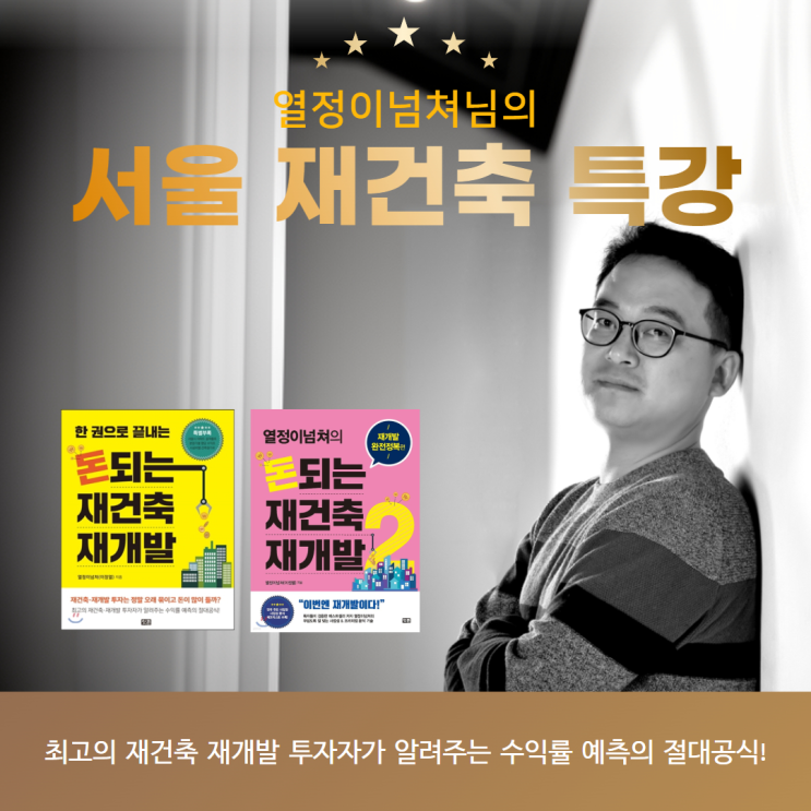 예비공지 열정이넘쳐님의 서울 재건축 특강온and오프라인7일간 동영상 무한반복 수강강의신청414~426 개강427
