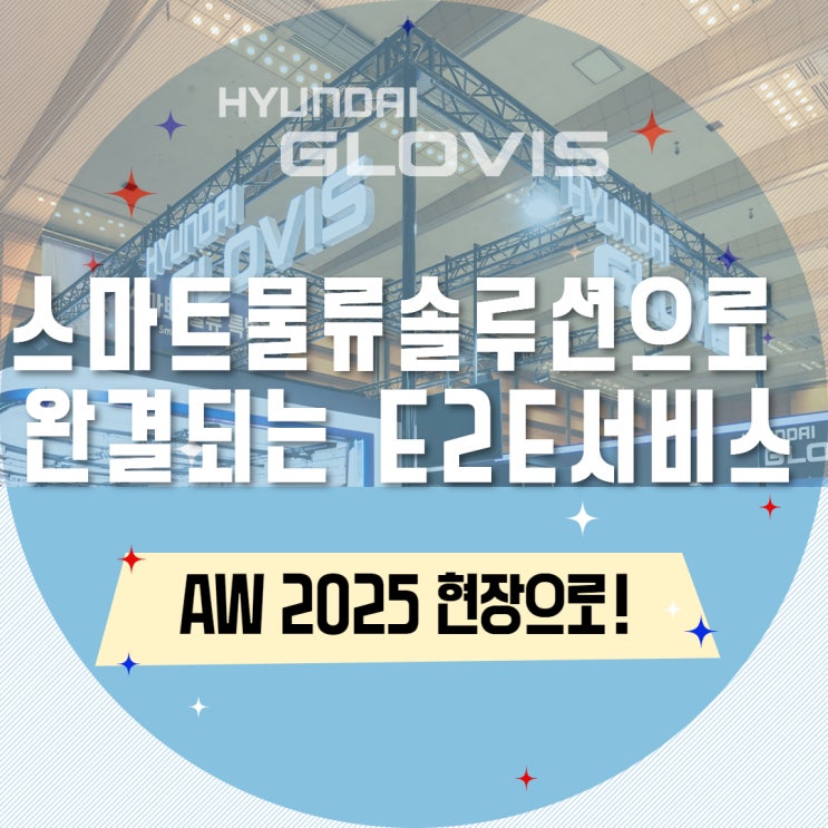 AW2025 등판한 현대글로비스, 스마트물류솔루션으로 완결되는 E2E 서비스를 증명하다 : 네이버 블로그