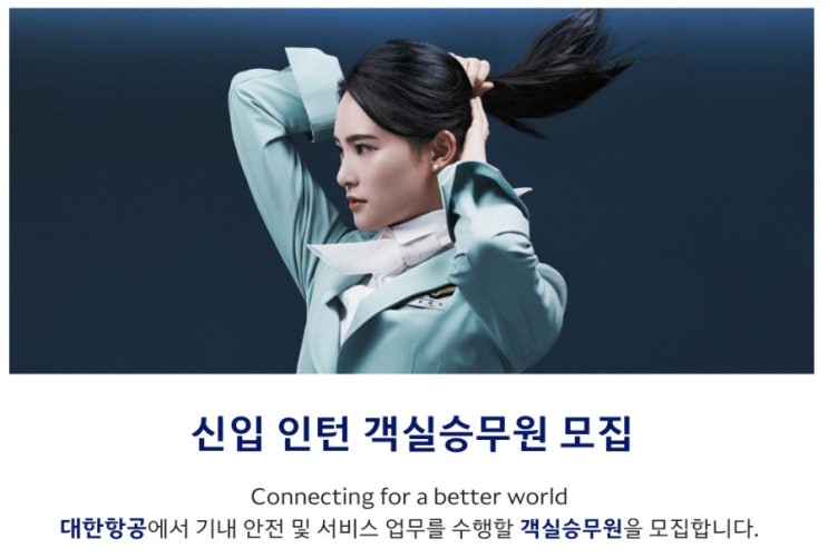 자소서 첨삭 2025 대한항공 객실승무원 채용 자기소개서 항목 전형 일정 작성 Tip 네이버 블로그