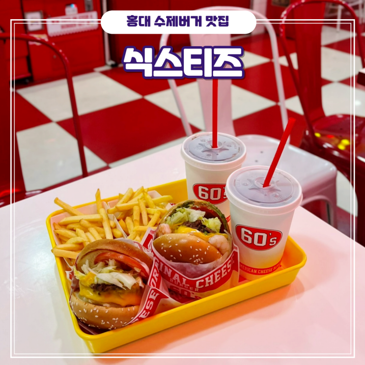 [홍대] 가성비 좋은 수제햄버거 맛집 추천 인앤아웃st - 식스티즈 : 네이버 블로그