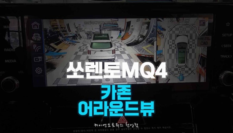 쏘렌토MQ4 카존 시즌5 360도 3D 어라운드뷰 시공후기 : 네이버 블로그