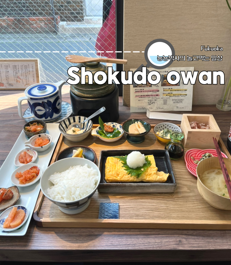 후쿠오카 기온역 맛집 조식 명란 일본 가정식 쇼쿠도오완 Shokudo owan : 네이버 블로그