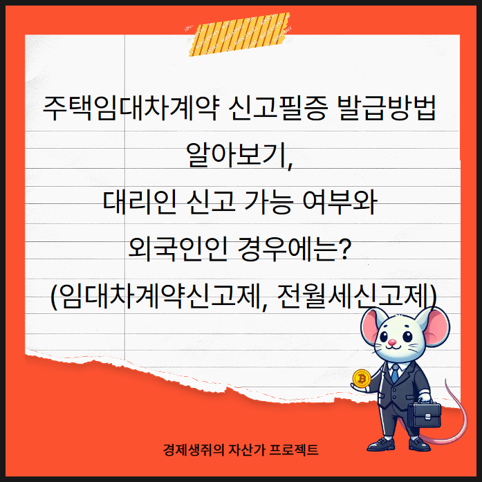 주택임대차계약 신고필증 발급방법 알아보기 대리인 신고 가능 여부와 외국인인 경우에는 임대차계약신고제 전월세신고제