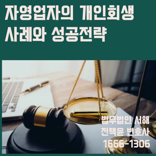 인천 자영업자 개인회생 사례로 보는 성공 전략 네이버 블로그
