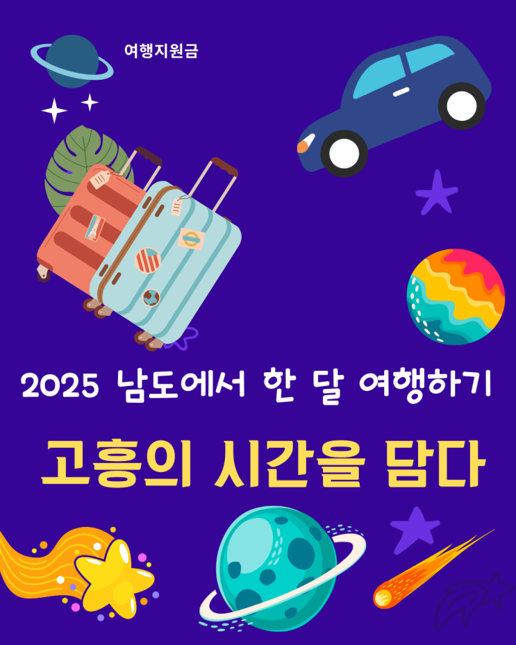 남도에서 한 달 여행하기 지자체여행경비지원사업 고흥 여행 지원금 받기 고흥에서 한 달 여행 네이버 블로그