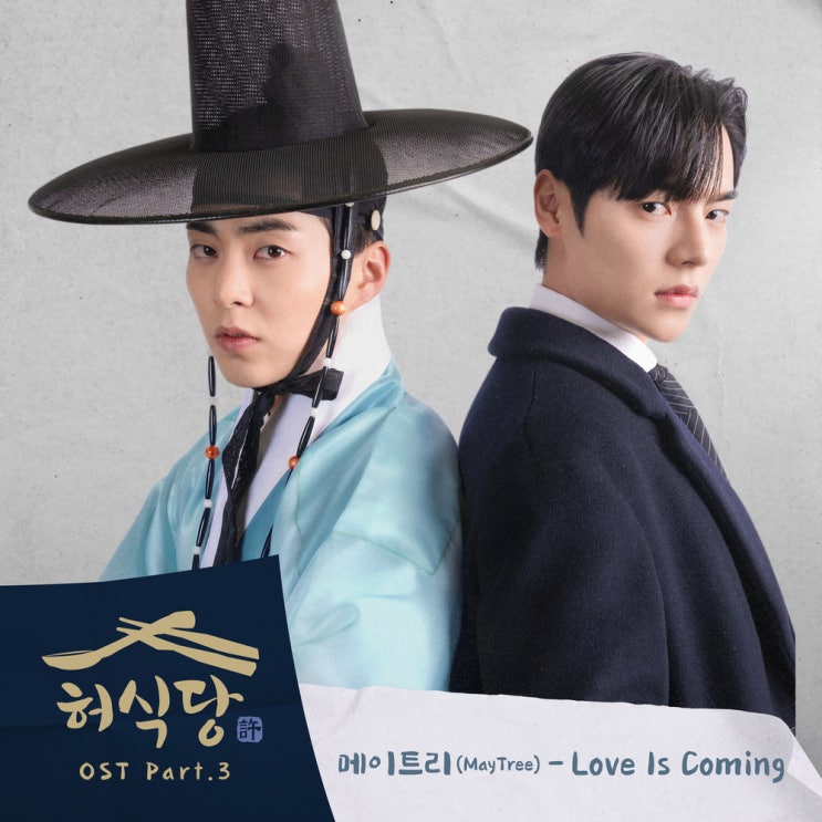 드라마 허식당 OST Part 3, Maytree - Love Is Coming [가사 듣기 뮤비] 메이트리, 러브 이즈 커밍 : 네이버 블로그