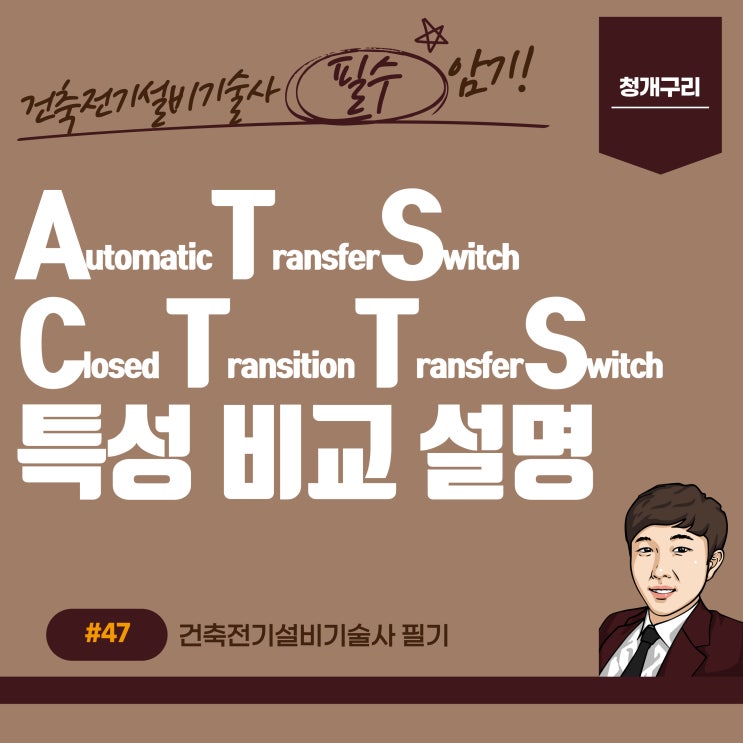 수변전설비에 사용되는 ATS와 CTTS의 특성 비교 : 네이버 블로그